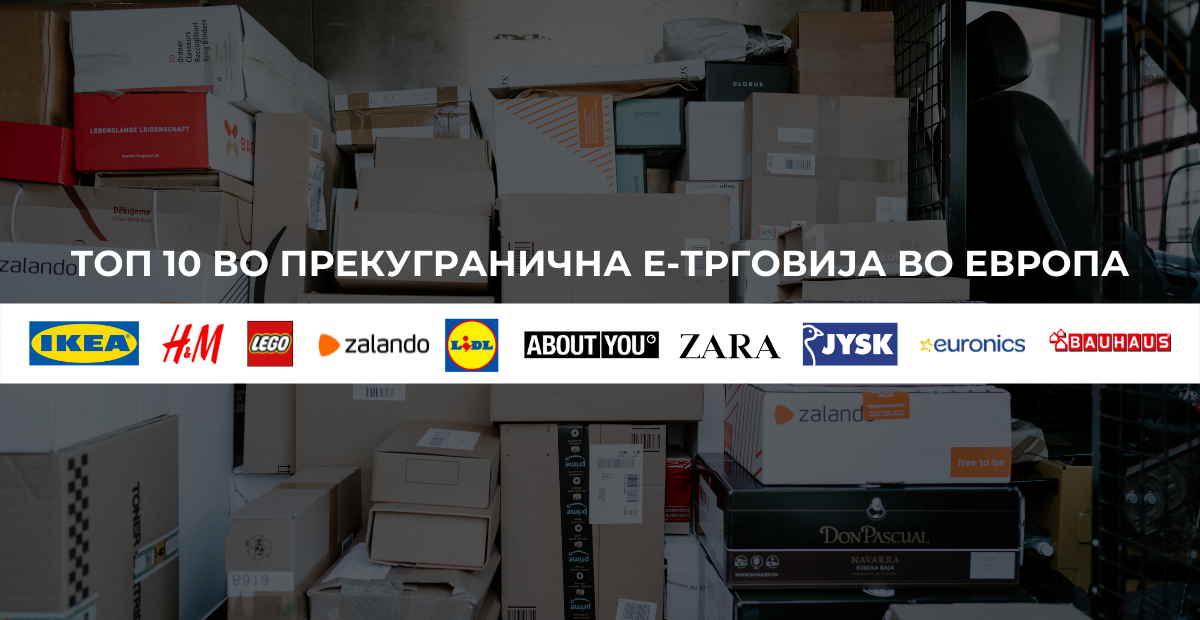 Европа: Прекуграничната е-трговија во 2021 вредела 171 милијарди евра ...